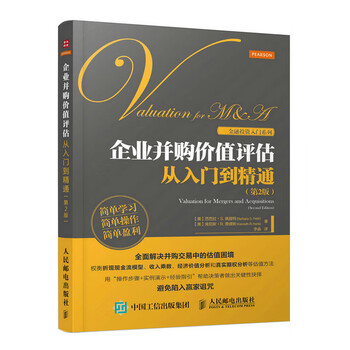 企业并购价值评估从入门到精通(第2版)【正版图书】