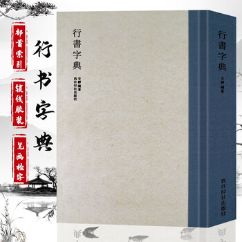 【旗舰正版】行书字典 历代书法家行书例字自学字典 中国行书大字典毛笔书法工具正版书部首索引表笔画检字表指导参考书籍西泠印社