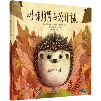 小刺猬与公开课独立解决问题逆商培养逆境绘本精装硬皮图画故事书