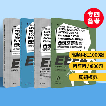 现货正版 西班牙语专四套装高频词汇1000题+听写听力快速突破800题EEE4 DELE SIELE 练习