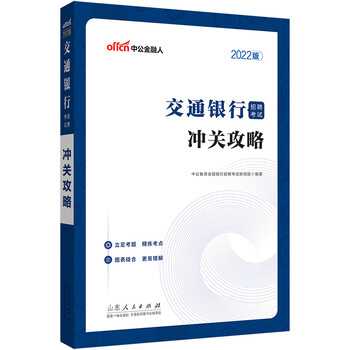 [正版图书]中公教育2022交通银行招聘考试：冲关攻略