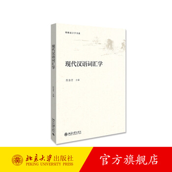 现代汉语词汇学 北京大学旗舰店正版