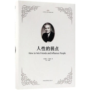 人性的弱点【正版图书】