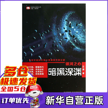 银河之心暗黑深渊/中国科幻基石丛书