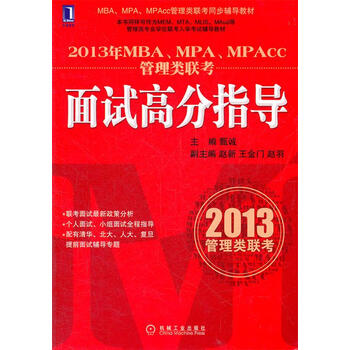 2013年MBAMPAMPAcc管理类联考:面试高分指导