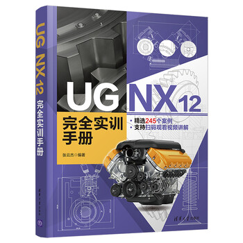 UG NX 12完全实训手册