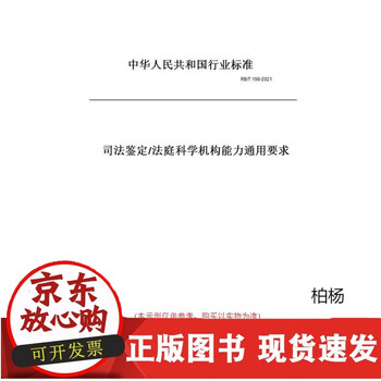 C 【纸版】RB/T 198-2021司法鉴定/法庭科学机构能力通用要求