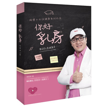 你好乳房(塑造乳房健康美)/瑞博士女性健康系列丛书