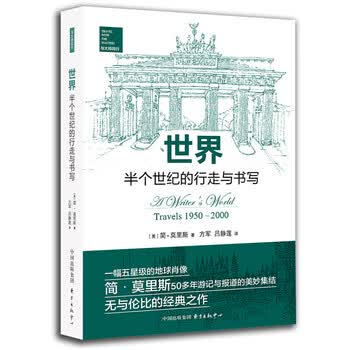 世界：半个世纪的行走与书写