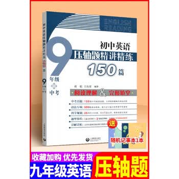 新版初中英语压轴题精讲精练九年级+中考150篇英语阅读理解完形填空真题专项训练详解详析中考冲