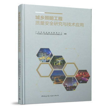 城乡照明工程质量安全研究与技术应用