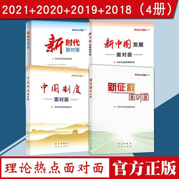正版全套4册】2021新征程面对面+2020中国制度面对面+2019新中国发展面对面+2018新时代