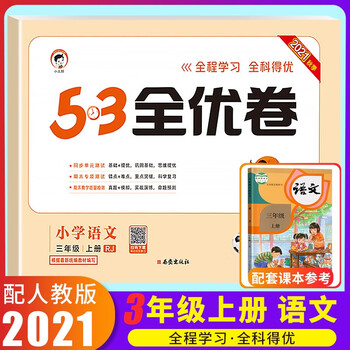 53全优卷三年级上册试卷语文配套部编人教版教材小学3年级上53天天练同步训练期中期末检测卷