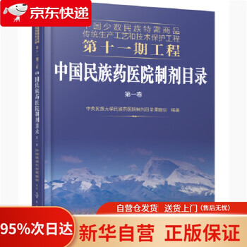 【新华书店 官方自营】中国少数民族特需商品传统生产工艺和技术保护工程第十一期工程——中国民族药医院制剂目录（第一卷） 中央