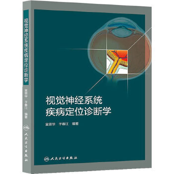 视觉神经系统疾病定位诊断学