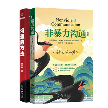非暴力沟通+沟通的方法 共2册 （美）马歇尔？卢森堡Marshall B.Rosenberg