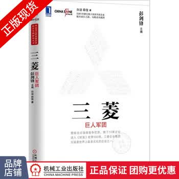现货正版 三菱：巨人军团 白洁 薛佳著 企业管理 发展历程经营管理书籍[按需印刷]3802485