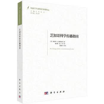 芝加哥科学传播指南/杨文源,赵博