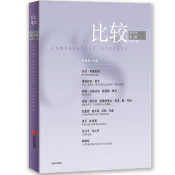 比较(2021年第1辑总第112辑)