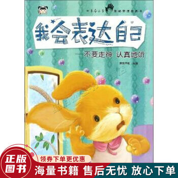 不要走神 认真地听-我会表达自己