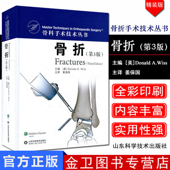 骨科手术技术丛书：骨折第3版 第三版 唐纳德威斯Donald A.Wiss 著 姜保国 译 山东科