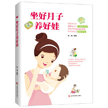 坐好月子养好娃【正版图书】