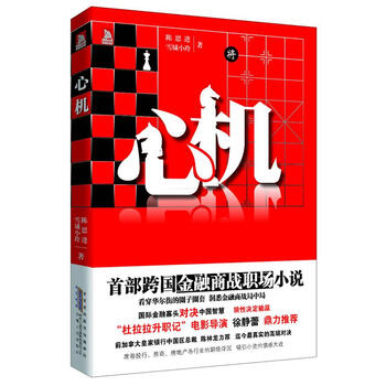 心机 陈思进【正版书】