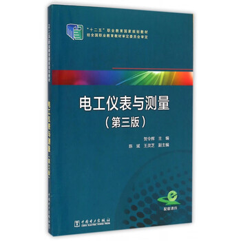 电工仪表与测量(第3版十二五职业教育国家规划教材)