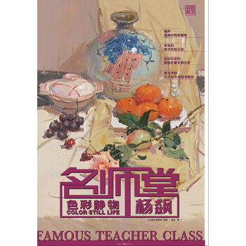 名师堂-色彩静物【正版图书】