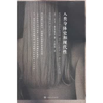 人类身体史和现代性【正版图书】