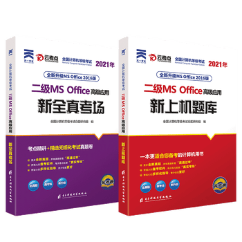 2021天一全国计算机等级考试二级MSOffice共2本