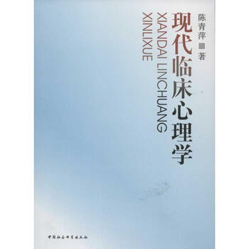 现代临床心理学 陈青萍 著【正版书】