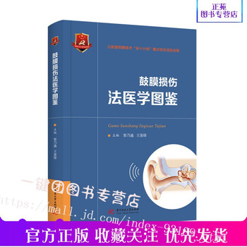 2022新书 鼓膜损伤法医学图鉴 窦乃迪 王基锋 法医学书籍 外伤性鼓膜穿孔自行愈合过程演变及影响穿