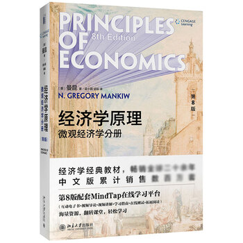 经济学原理(第8版宏观经济学分册)