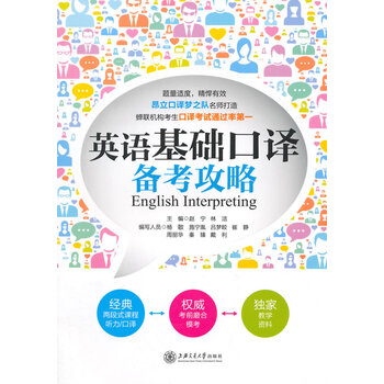 英语基础口译备考攻略【正版图书】