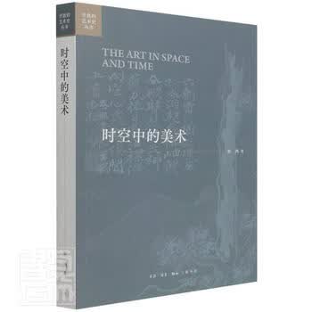 RT现货包邮 时空中的美术/开放的艺术史丛书巫鸿三联书店9787108072542 美术史中国文集