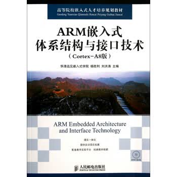 ARM嵌入式体系结构与接口技术(附光盘Cortex-A8版高等院校嵌入式人才培养规划