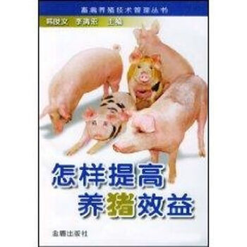 怎样提高养猪效益
