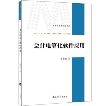 会计电算化软件应用