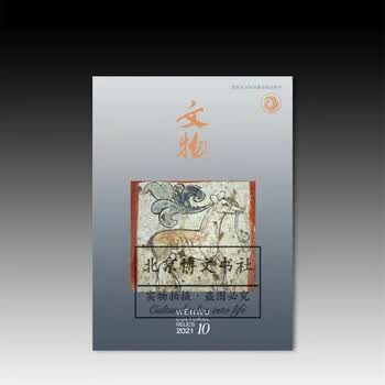 文物2021年10【平】