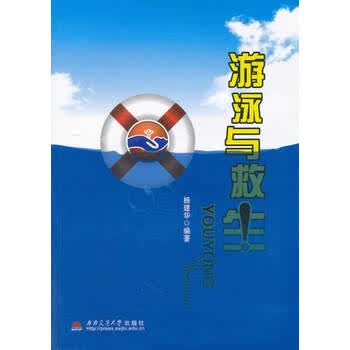 游泳与救生【正版图书】