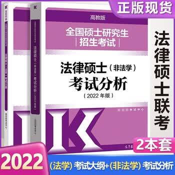 包邮 2022年高教版 全国硕士研究生招生考试法律硕士 非法学 考试分析+法学 考试大纲 共2本