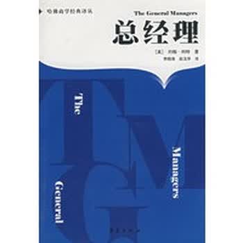 总经理 哈佛商学经典译丛【正版图书】