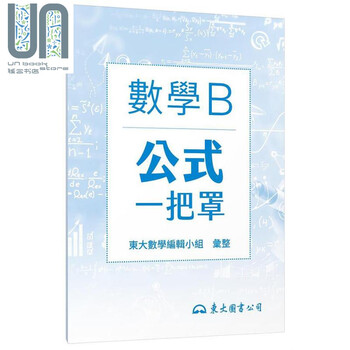 技术型高中数学B公式一把罩 108课纲 港台原版 东大数学编辑小组 东大
