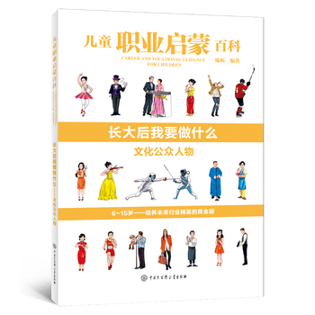 长大后我要做什么(文化公众人物)/儿童职业启蒙百科