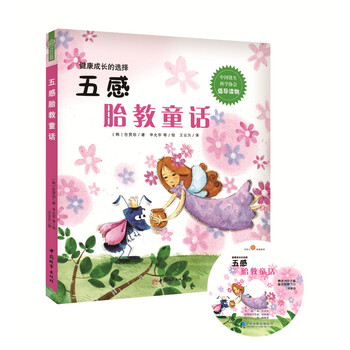 五感胎教童话【正版图书】