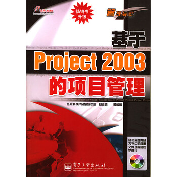 基于Project 2003的项目管理【正版图书】