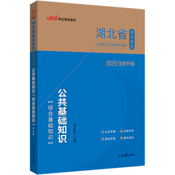 公基教材】中公2022年湖北省事业单位考试用书综合公共基础知识教材湖北事业编制