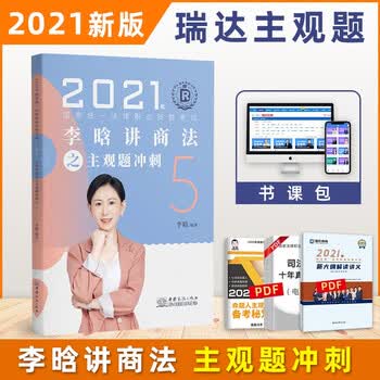 司法考试2021 瑞达法考 李晗 商经法 主观题冲刺