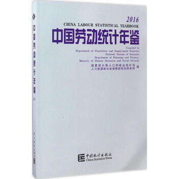中国劳动统计年鉴 2016